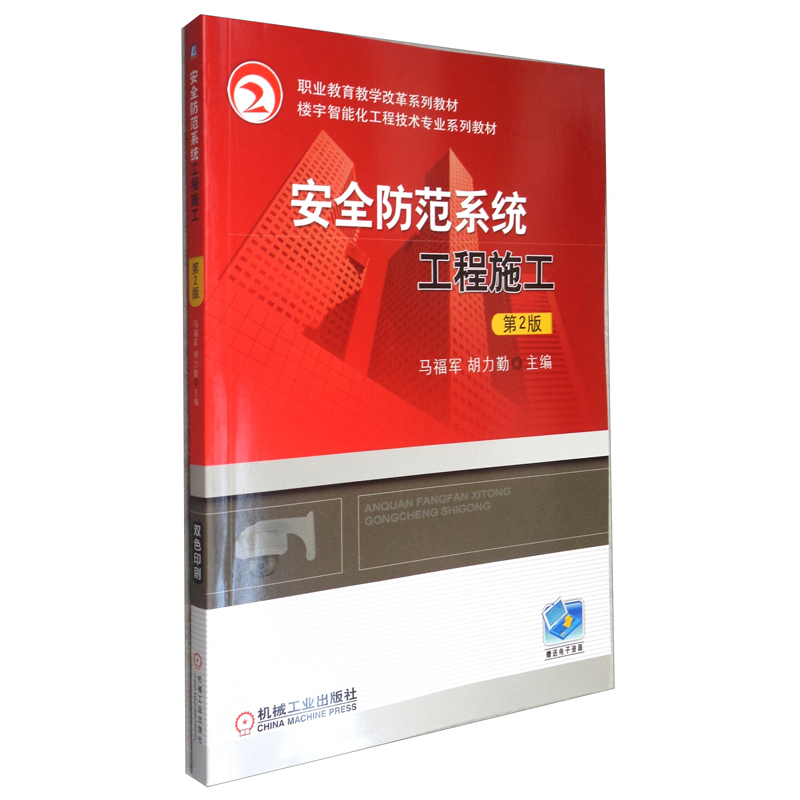 安全防范系统工程施工 第2版