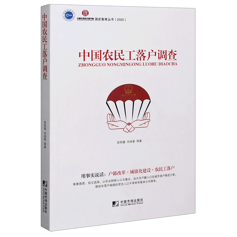 中国农民工落户调查/国宏智库丛书