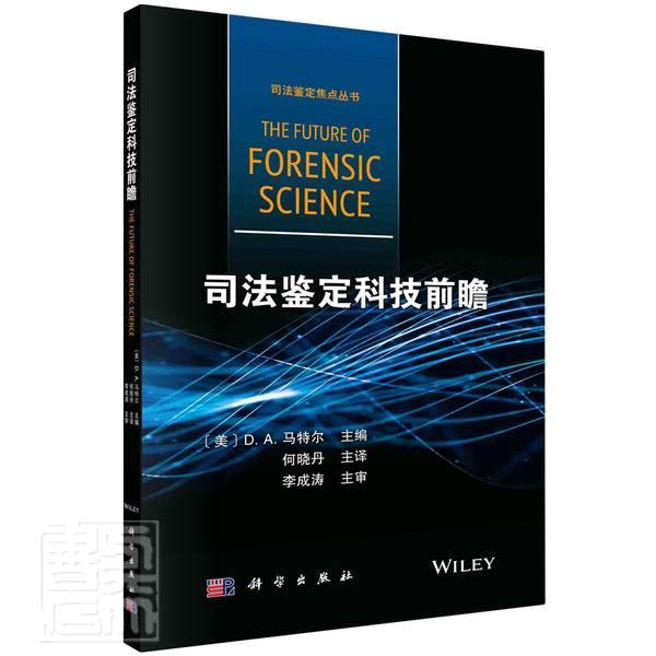司法鉴定科技前瞻(精)/司法鉴定焦点丛书法律司法鉴定新技术应用本科及以上图书