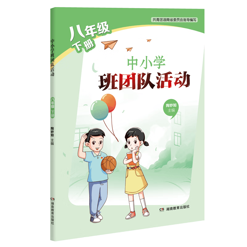 中国少年·班团队活动 八年级下册