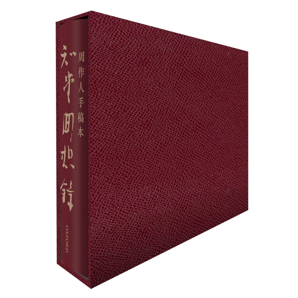 现货 手稿本 知堂回想录 台版原版 周作人 牛津大学 精装 香港原版
