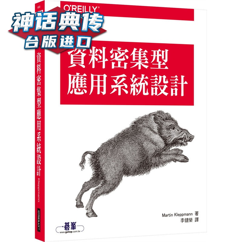 资料密集型应用设计 欧莱礼书 Martin Kleppmann 正原版 台版 进口图书