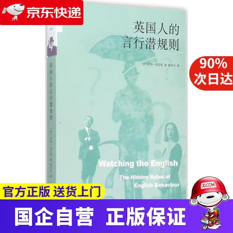 英国人的言行潜规则 三联书店 97870805549