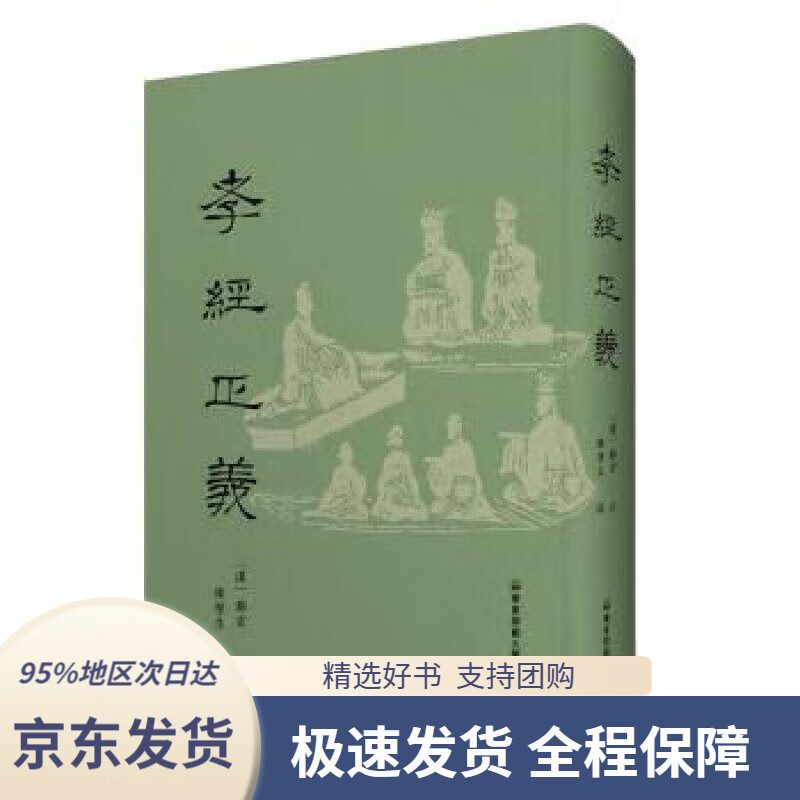【 京东配送 支持团购】孝经正义