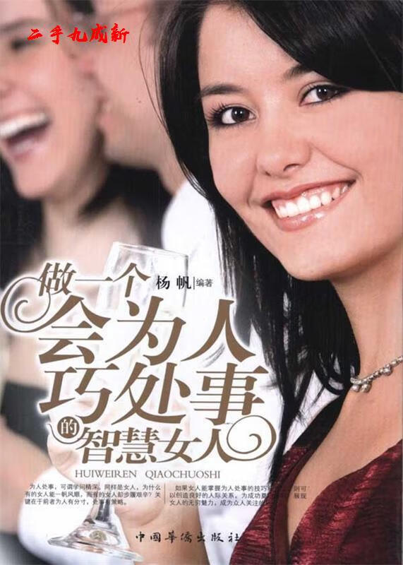做一个会为人巧处事的智慧女人 杨帆 中国华侨出版社 9787511306968