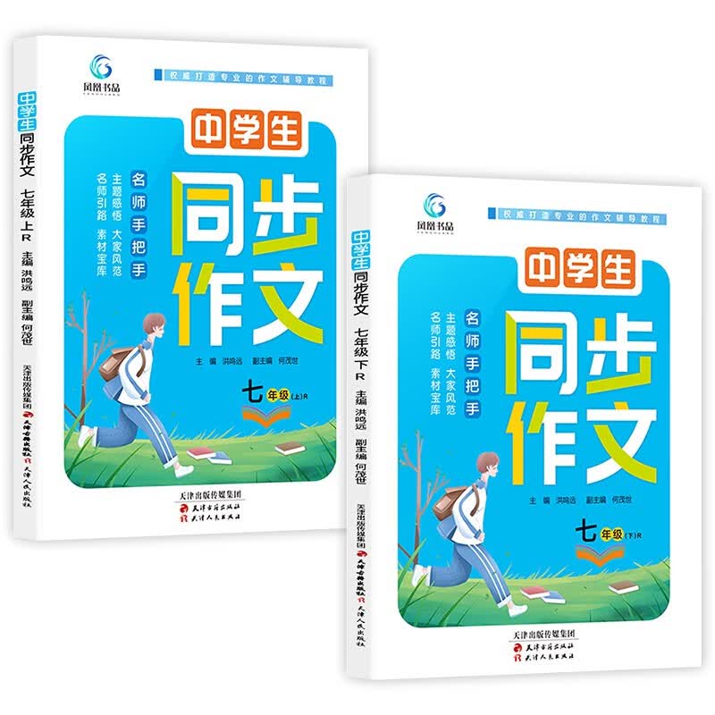 中学生同步作文（RJ版全2册）七年级（上）+七年级（下）