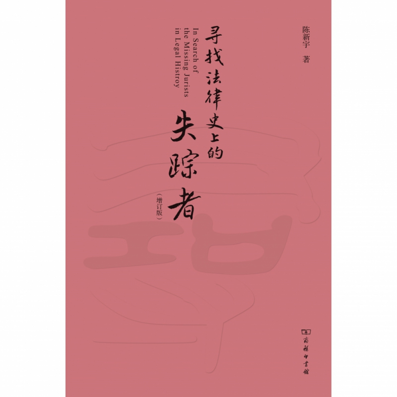 寻找法律史上的失踪者(增订版)