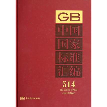 中国国家标准汇编 514 GB27849~27887(2011年制定)