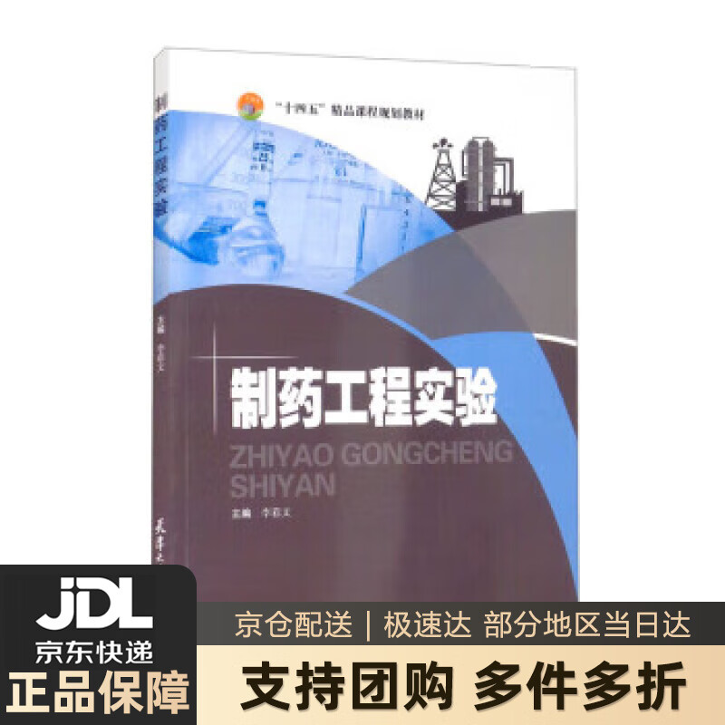 【 送货上门】（2021版）制药工程实验 李彩文 编 天津大学出版社