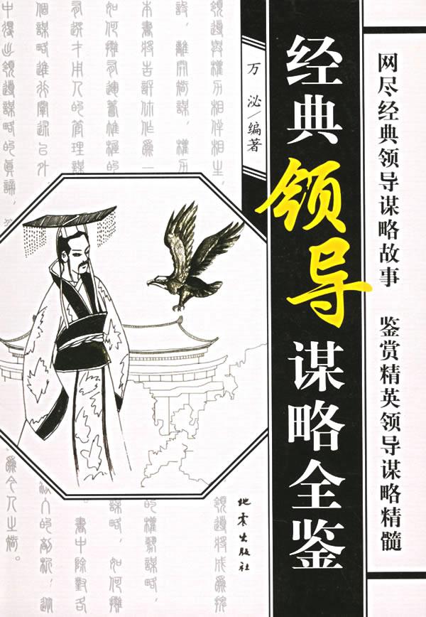经典领导谋略全鉴