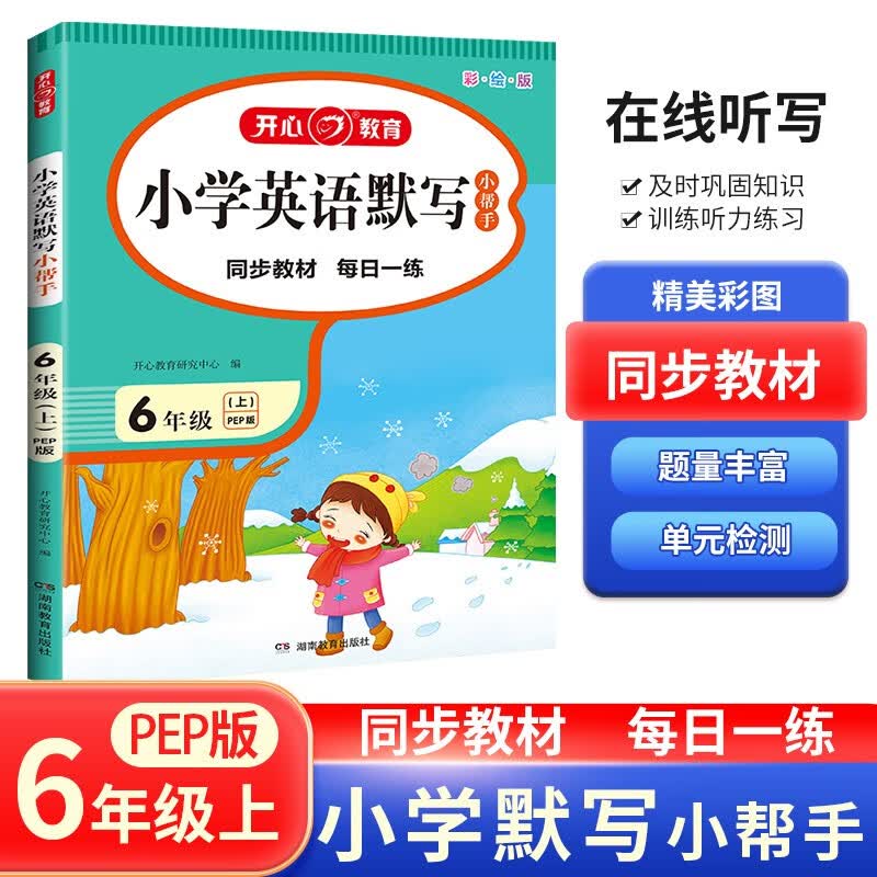 小学英语默写小帮手六年级上册PEP人教版2023小学生同步教材词汇句子基础知识巩固提升训练模拟测试题