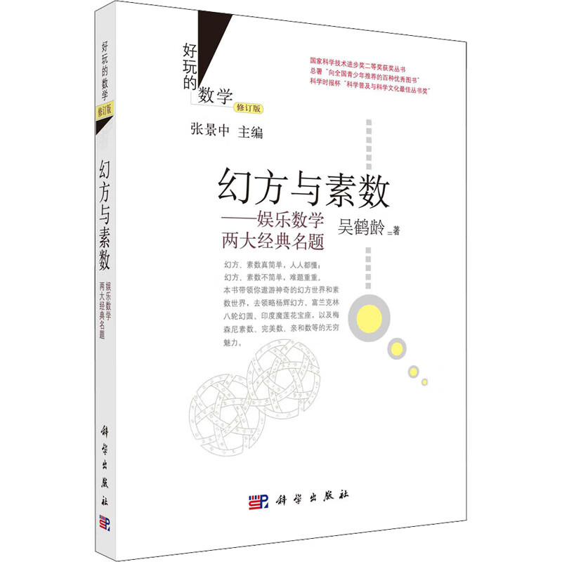 幻方与素数——娱乐数学两大经典名题 修订版 图书