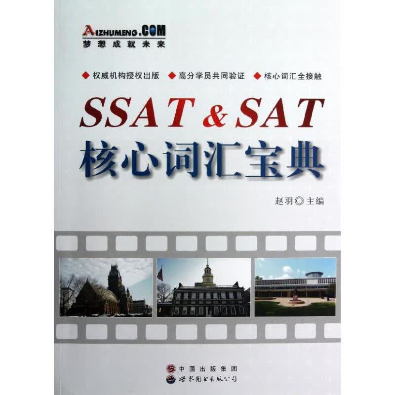 SSAT&SAT核心词汇宝典 赵羽 作 书籍