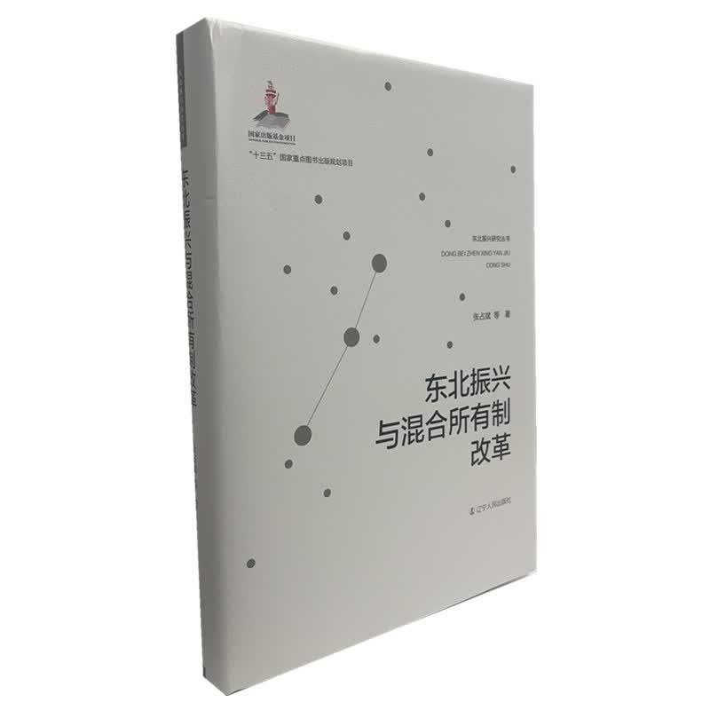 东北振兴与混合所有制改革 张占斌 等