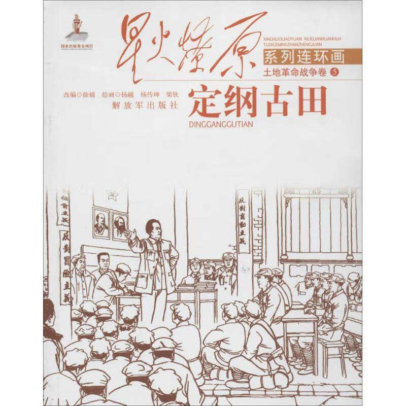 星火燎原连环画—定纲古田 徐婧