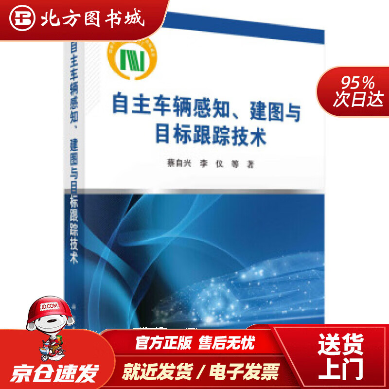 【现货】自主车辆感知、建图与目标跟踪技术蔡自兴等著 北方图书城