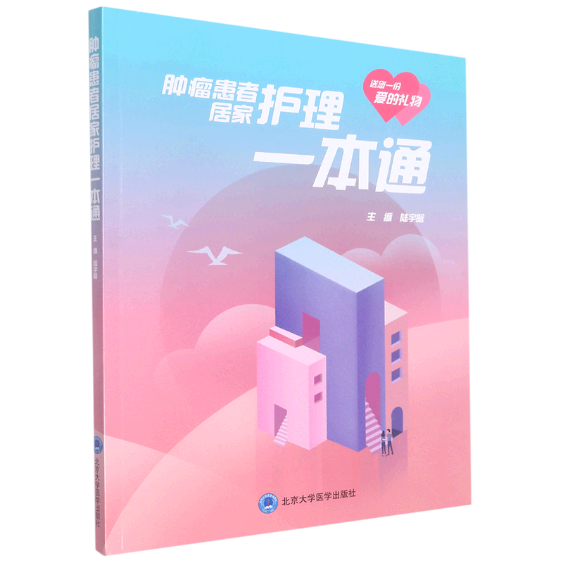 肿瘤患者居家护理一本通