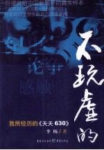 不玩虚的我所经历的天天630