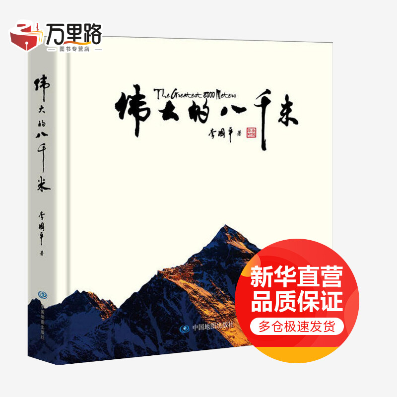 伟大的八千米