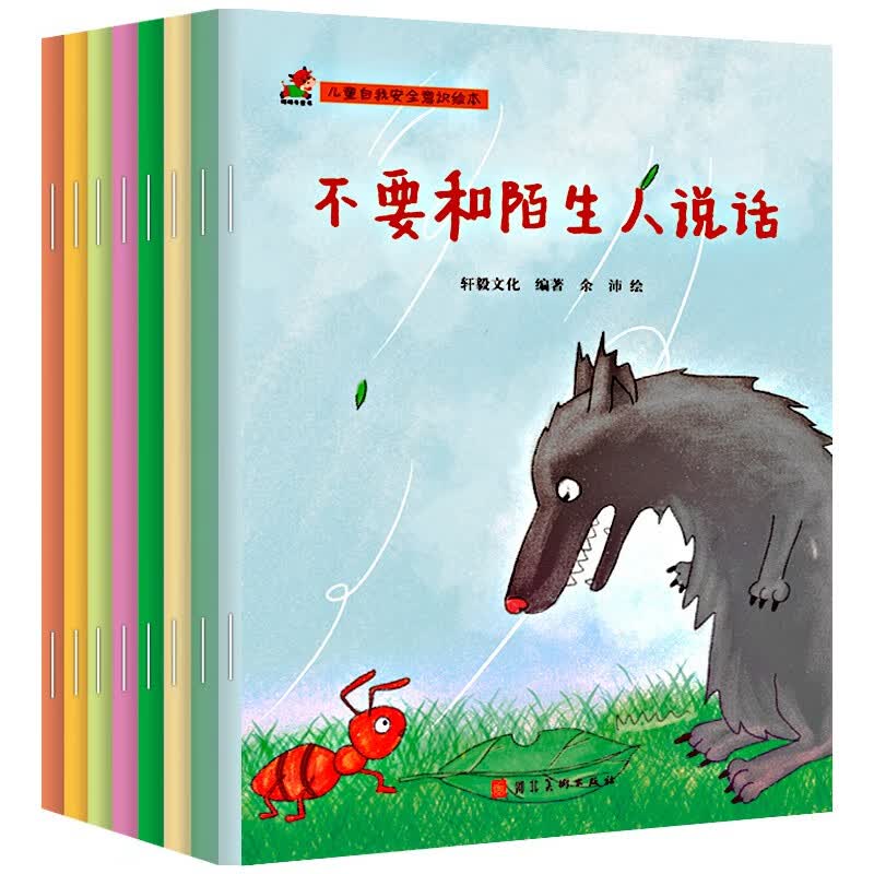 儿童自我安全意识绘本 全8册 教孩子反抗意识免受性侵犯 儿童安全教育绘本 塑造成内心强大的自我