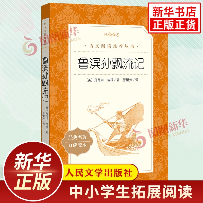 鲁滨孙飘流记 丹尼尔笛福著 鲁滨逊漂流记中学小学语文拓展阅读 人民文学出版社中小学语文自主课外阅读书目