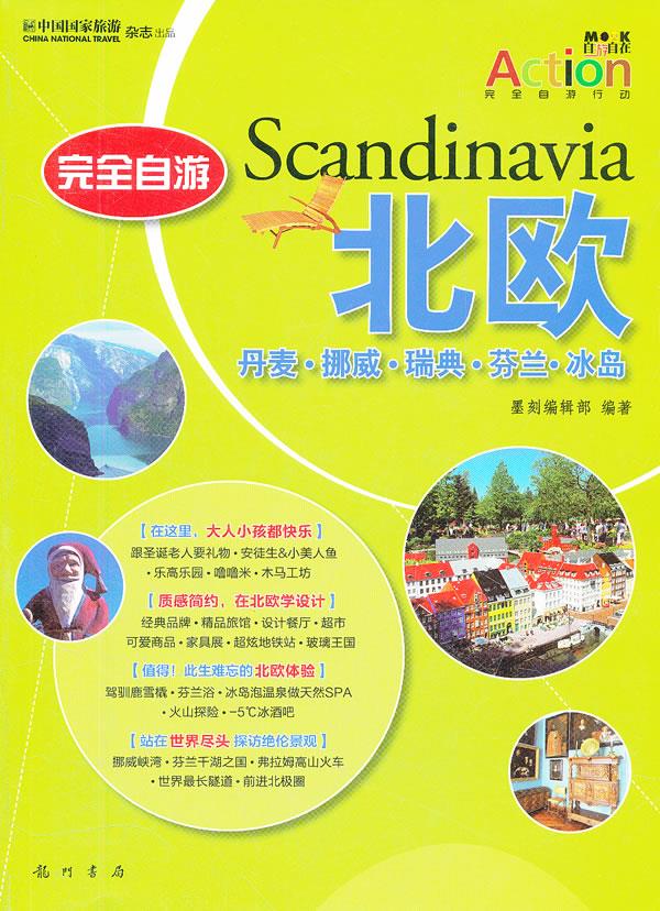 完全自游北欧-丹麦挪威瑞典芬兰冰岛