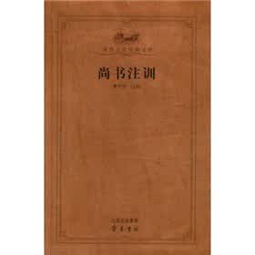尚书注训 黄怀信 著