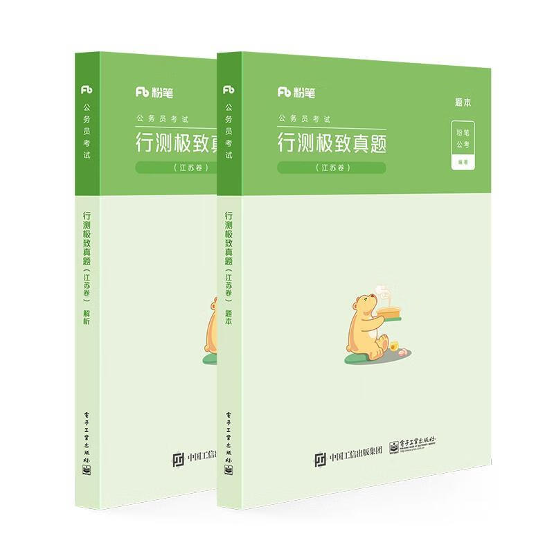 行测真题 电子工业出版社 9787121368356