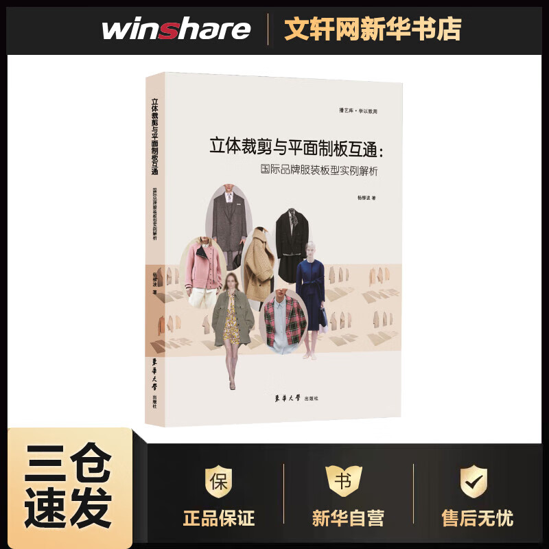 立体裁剪与平面制板互通:国际品牌服装板型实例解析