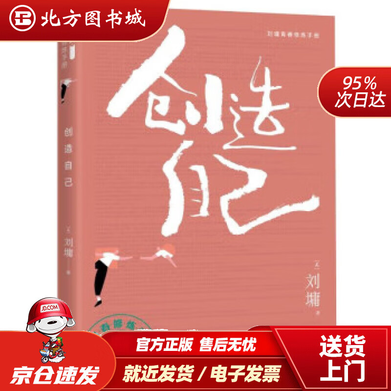 【现货】创造自己刘墉青春修炼手册[美]刘墉著 北方图书城