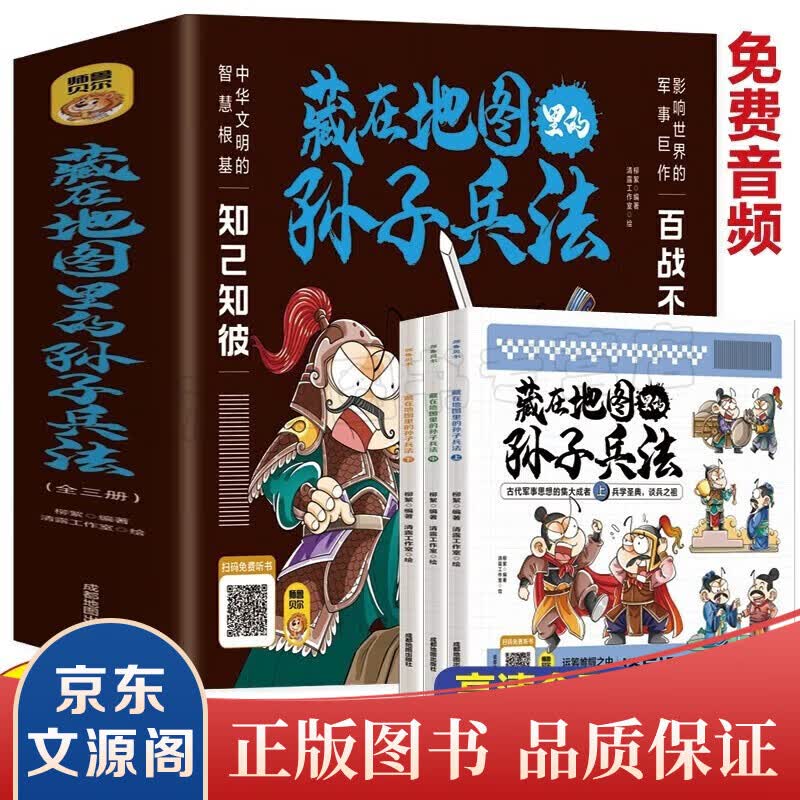 全3册藏在地图里的孙子兵法漫画儿童版孙子兵法小学生二三四年级课外阅读书籍趣读漫画趣味连环画故事 全3册藏在地图里的孙子兵法漫画 子兵法漫画