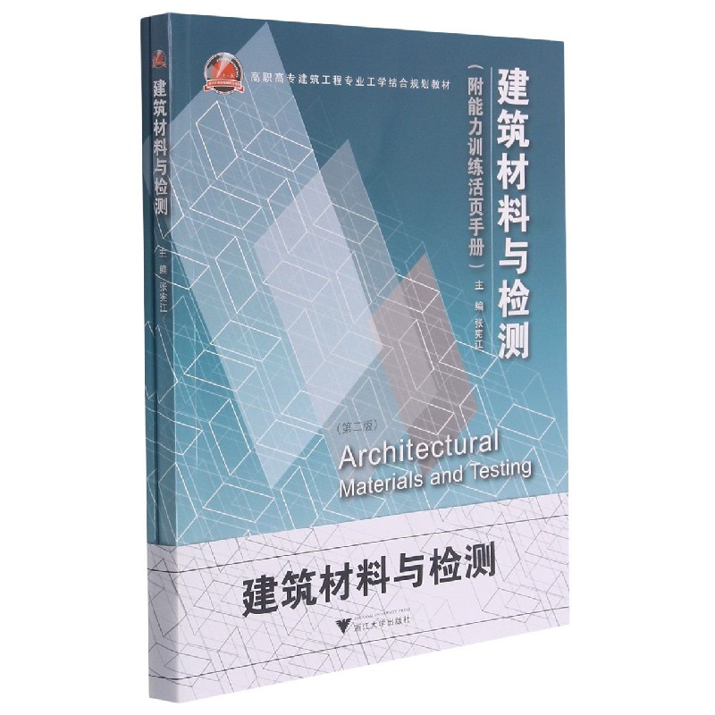 建筑材料与检测(附能力训练活页手册第2版高职高专建筑工程专业工学结合规划教材)
