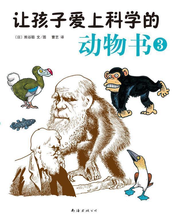 让孩子爱上科学的动物书3