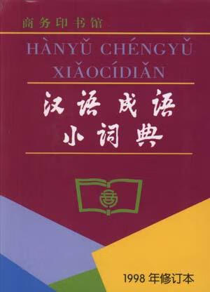 汉语成语小词典【特惠】
