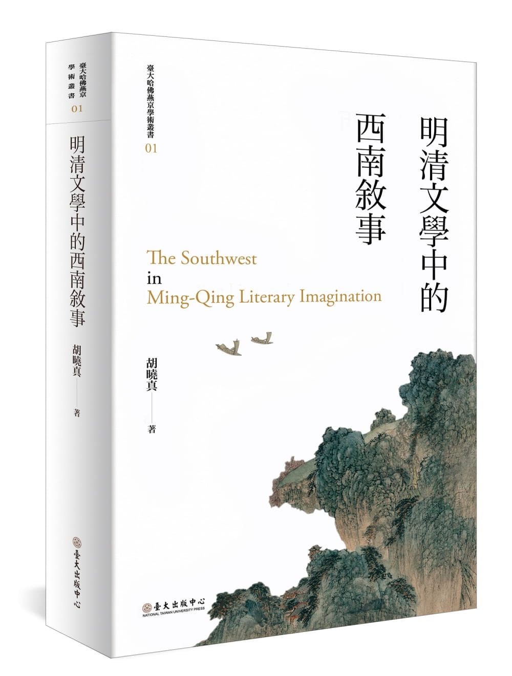预售 胡晓真 明清文学中的西南叙事（平装版）（二版） 中国台湾大学出版中心