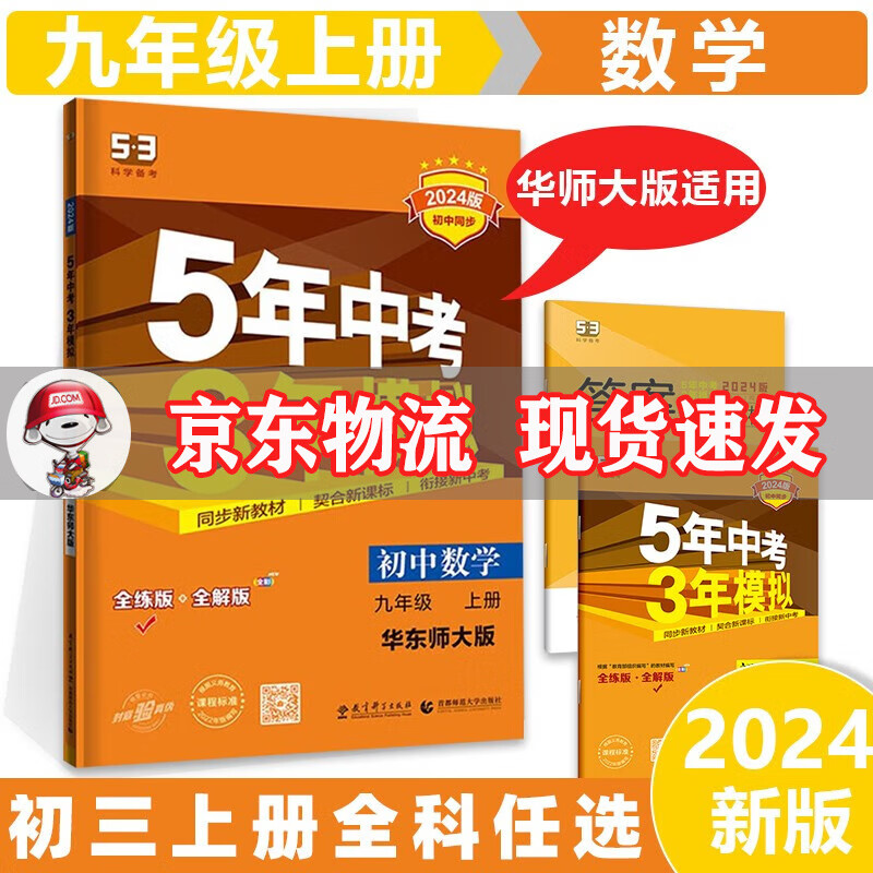 科目自选】2024新版初中五三九上五年中考三年模拟九年级上册53初三上册5年中考3年模拟九年级上53天天练语文数学英语物理化学政治历史全套可选练习册 数学华东师大HDSD版 曲一线9年级同步课本练习题