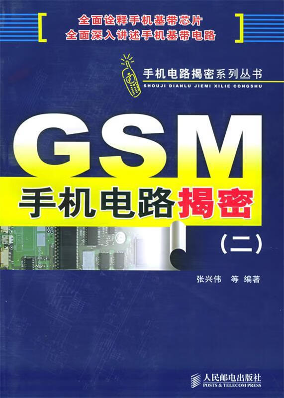 【现货】GSM手机电路揭密.2