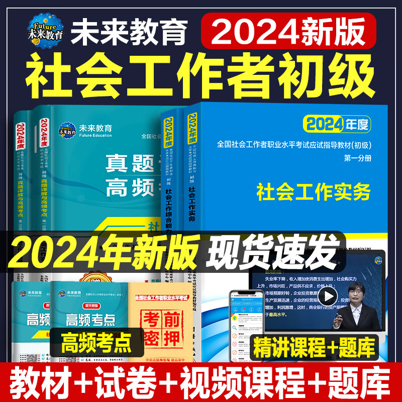 2024年全国初级社工中级社会工作者考试指导教材历年真题押题模拟试卷社会工作者初级2023社会工作实务和社会工作综合能力和社会工作法规与政策2023全国助理社会工作师题库 初级社工【教材+试卷+考点+