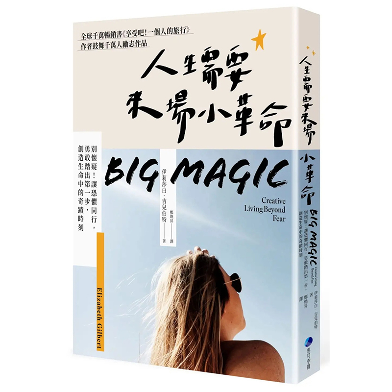 台版 人生需要来场小革命 别怀疑勇敢踏出一步创造生命中的奇迹时刻 伊莉莎白 吉儿伯特 马可孛罗 心理励志书籍
