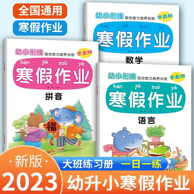 书行 幼小衔接寒假作业学前班入学准备拼音数学语言全套练习本幼升小学幼儿园大班儿童训练 【共3本】学前班幼小衔接寒假作业