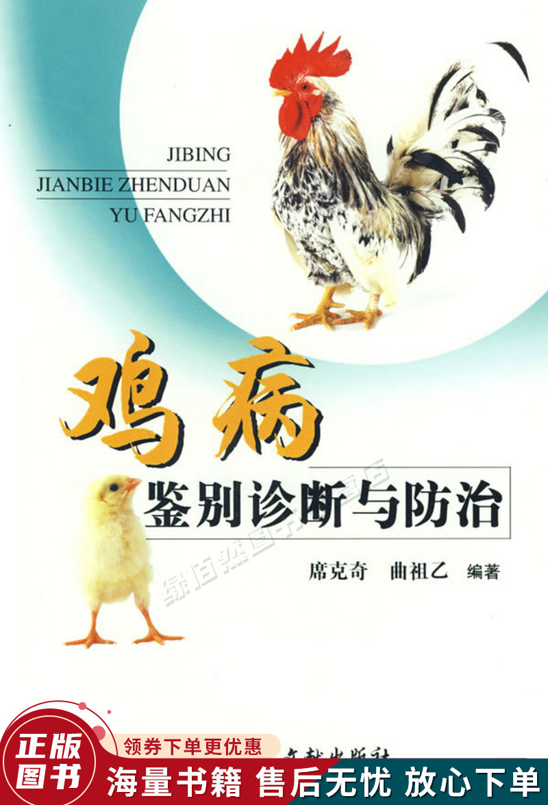 鸡病鉴别诊断与防治