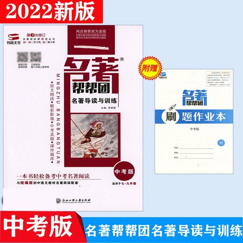 名著帮帮团名著导读与训练 7七8八年级上册 中考 7年级8年级 中考