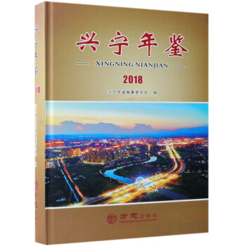 兴宁年鉴 兴宁年鉴编纂委员会【书】