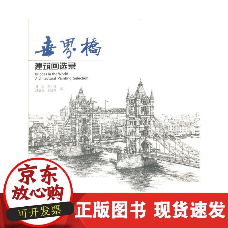 【现货】世界桥 建筑画选录