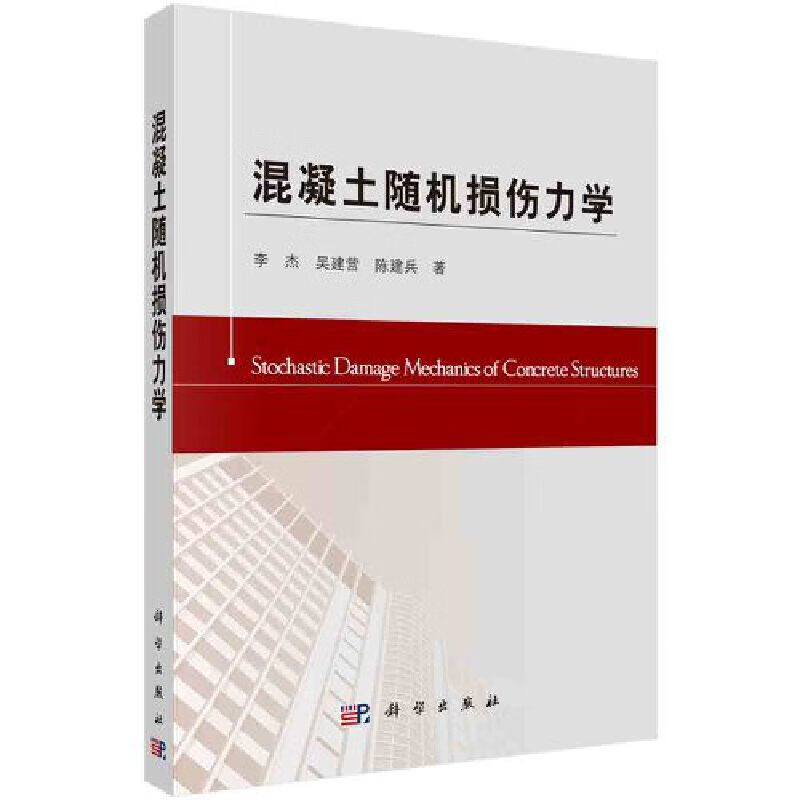 混凝土随机损伤力学