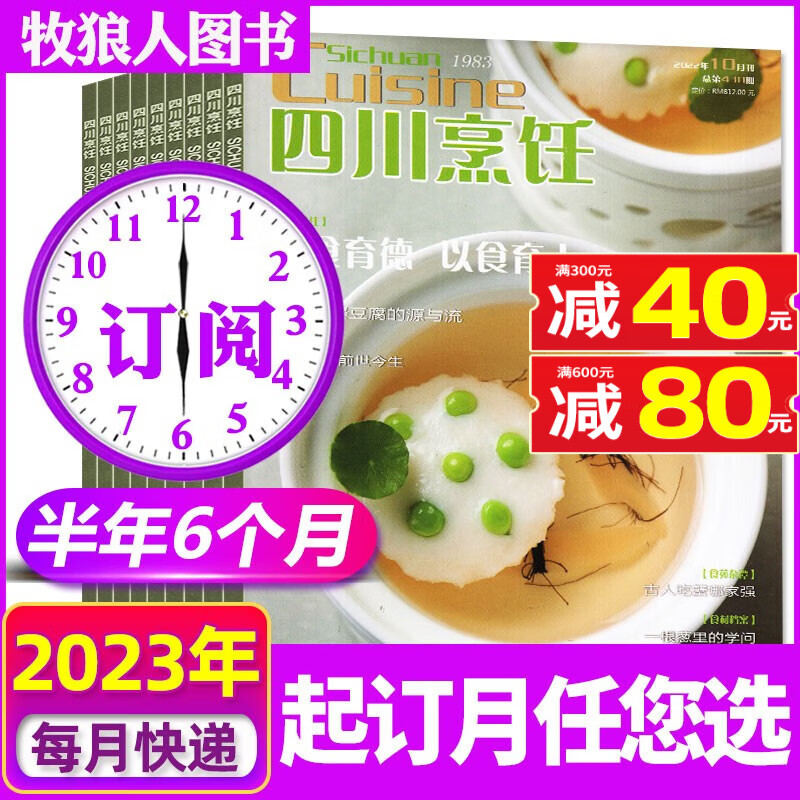 【8月新】四川烹饪杂志2023年1-12月全年订阅【另有2022打包/全/半年订阅/新期现货打包可选】东方美食菜谱大全酒店厨师料理制作期刊 【半年订阅共6本】2023年7-12月