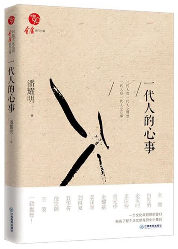 一代人的心事 潘耀明 著