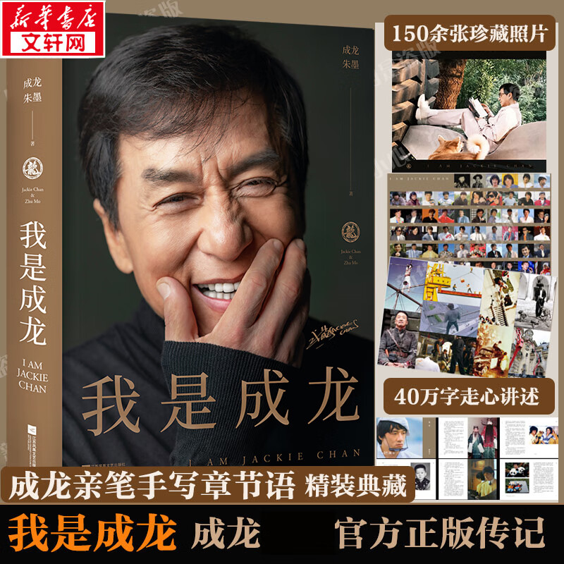 我是成龙 新书 第89届奥斯卡金像奖终身成就奖获得者 成龙从影60周年官方认证版传记 图书