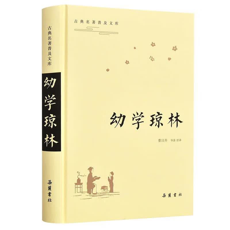 幼学琼林
