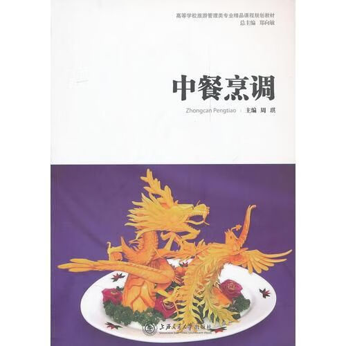 中餐烹调9787313074270